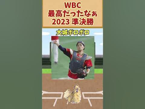 WBC最高だったなぁ 【2023準決勝 日本VSメキシコ】 - YouTube