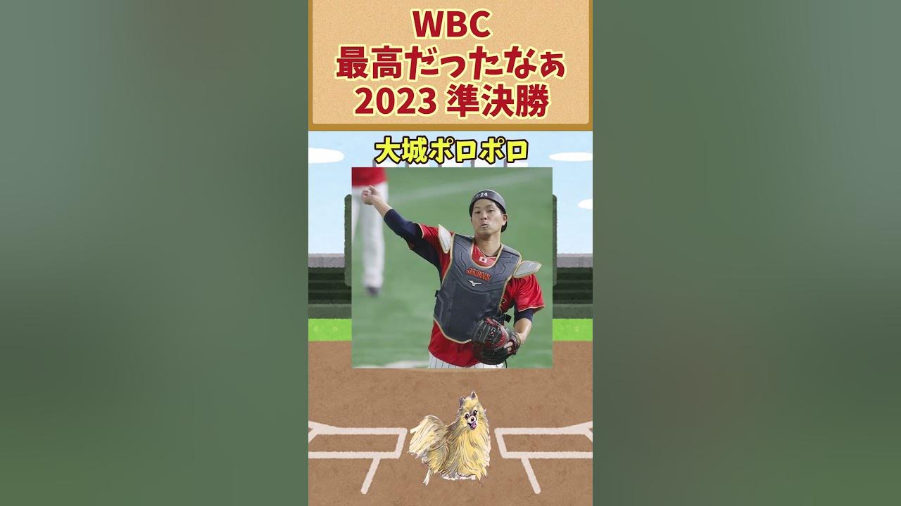 WBC最高だったなぁ 【2023準決勝 日本VSメキシコ】 - YouTube