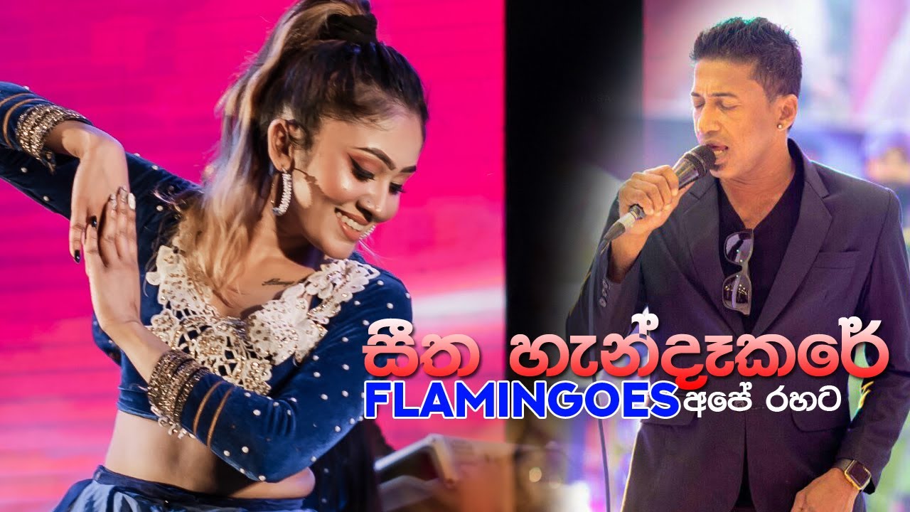 Seetha Handakare සීත හැන්දෑකරේ Ajith Banda Sirasa Tv Ice Cream Carnival ...