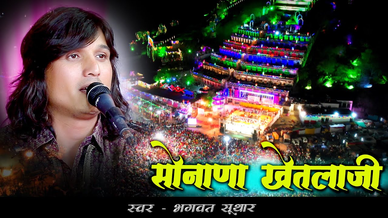 Sonana khetlaji New Bhajan | #bhagwat_Suthar | #Dhani Live Bhajan - YouTube