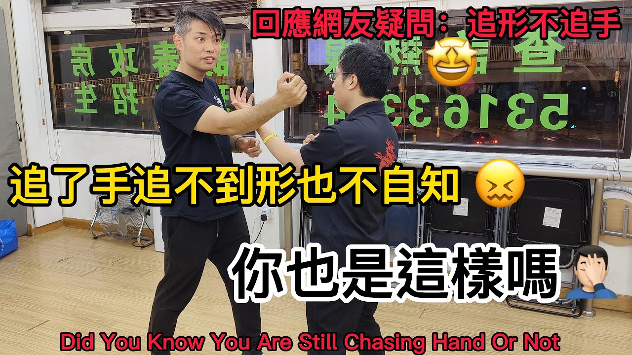 詠春｜詠春攻房｜追形不追手｜追了手追不到形都不自知 你也是這樣嗎?｜Did You Know You Are Still Chasing ...