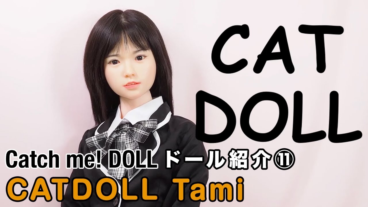 【ドール紹介⑪】CATDOLL Tami 等身大ドールちゃんをご紹介！ - YouTube