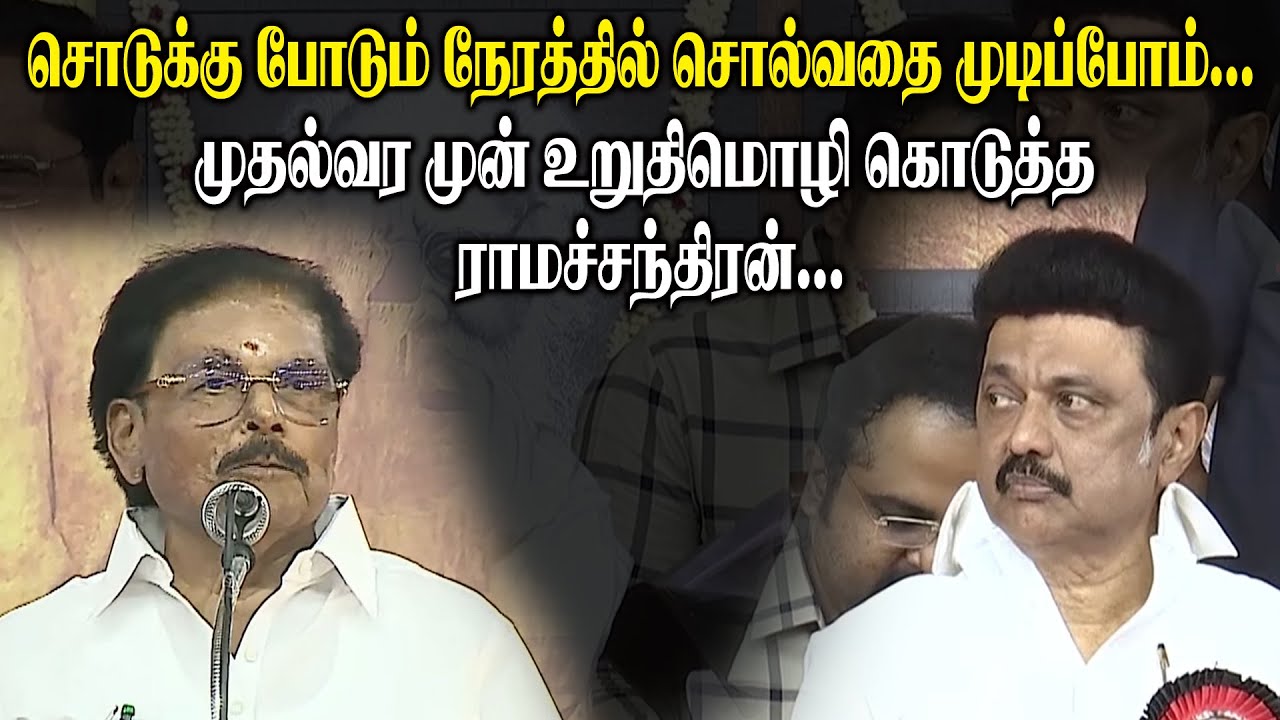 சொடுக்கு போடும் நேரத்தில் சொல்வதை முடிப்போம் - முதல்வர முன் உறுதிமொழி ...