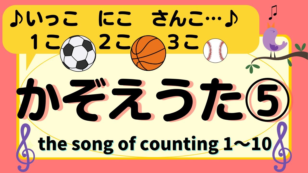♪Song♪”Counting in Japanese”／数え方の歌(かぞえかたのうた)「1こ、2こ、3こ（いっこ、にこ、さんこ…）♪」 ...