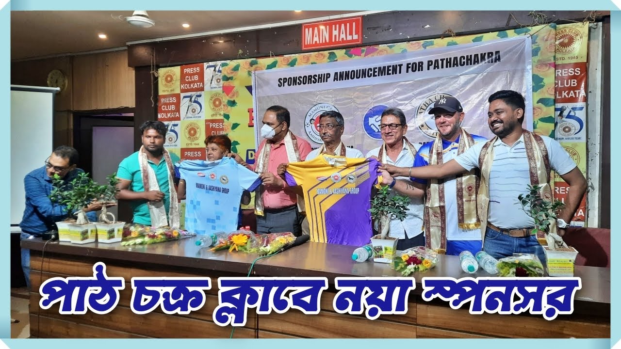 Patha Chakra//স্পনসরশিপ পেল কলকাতা লিগের প্রিমিয়ার ডিভিশন ক্লাব পাঠ ...