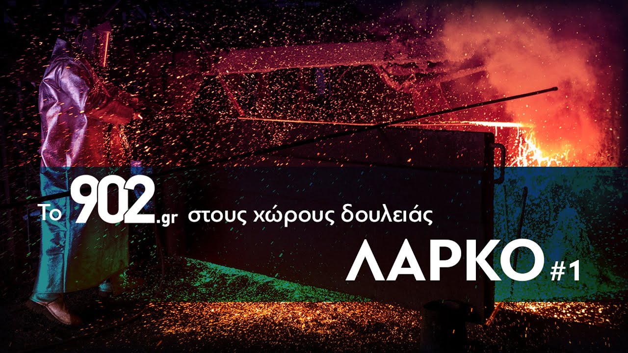 Το 902.gr στους χώρους δουλειάς | Σταθμός πέμπτος | ΛΑΡΚΟ #1 - YouTube