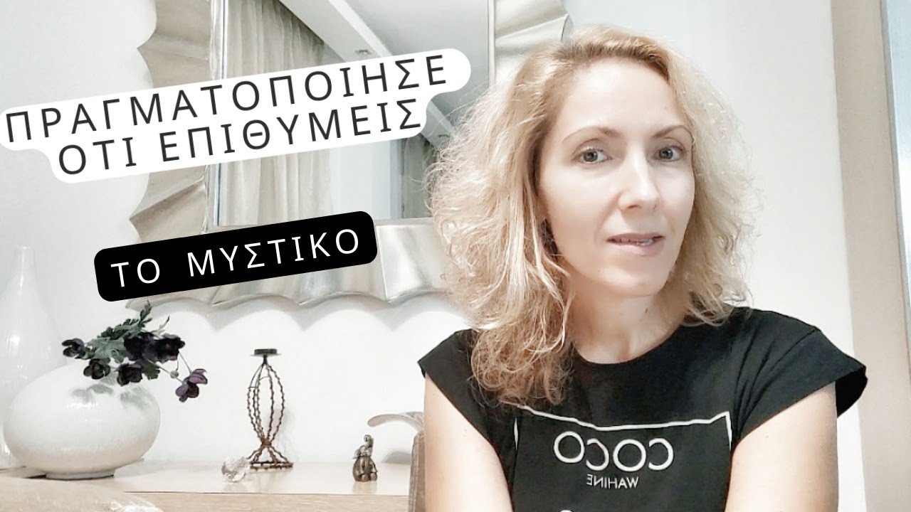ΤΟ ΜΥΣΤΙΚΟ για να πραγματοποιήσετε ότι επιθυμείτε🆘#σχέση #manifestation ...