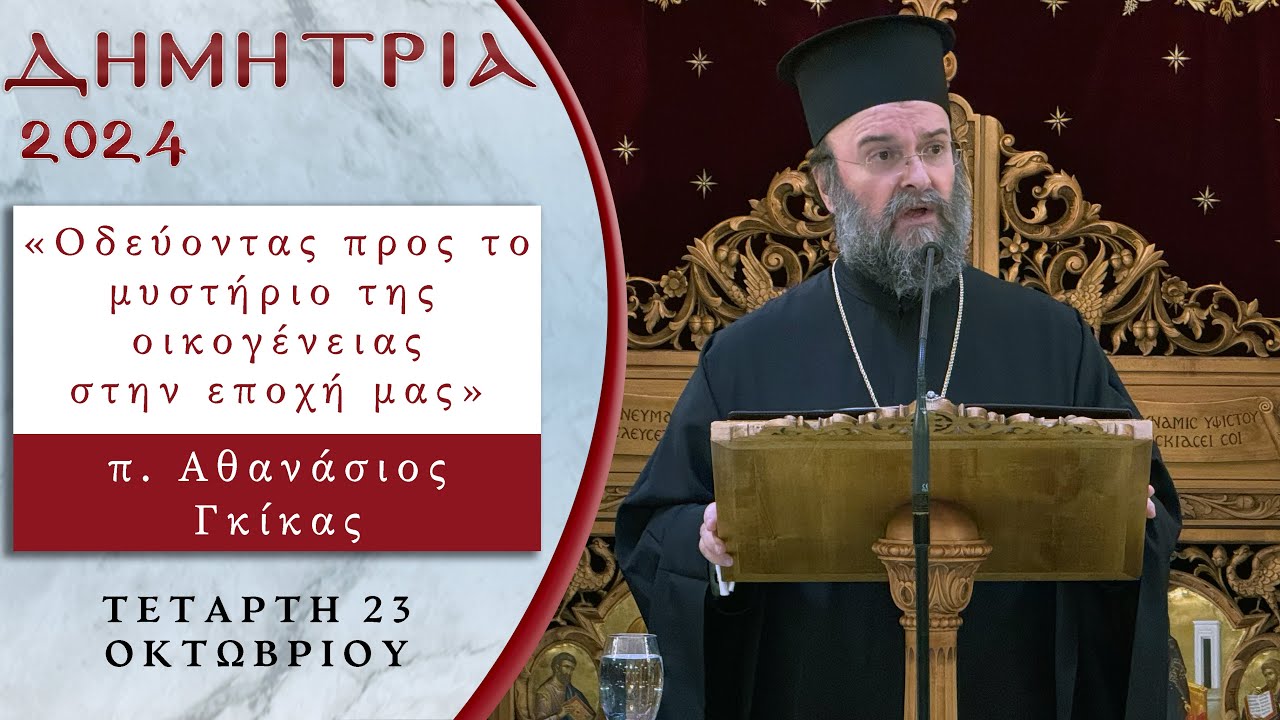 « Οδεύοντας προς το μυστήριο της οικογένειας στην εποχή μας» π ...
