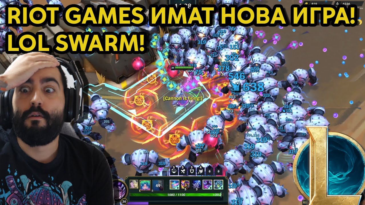 LoL Swarm! Новата игра на RIOT GAMES! - YouTube