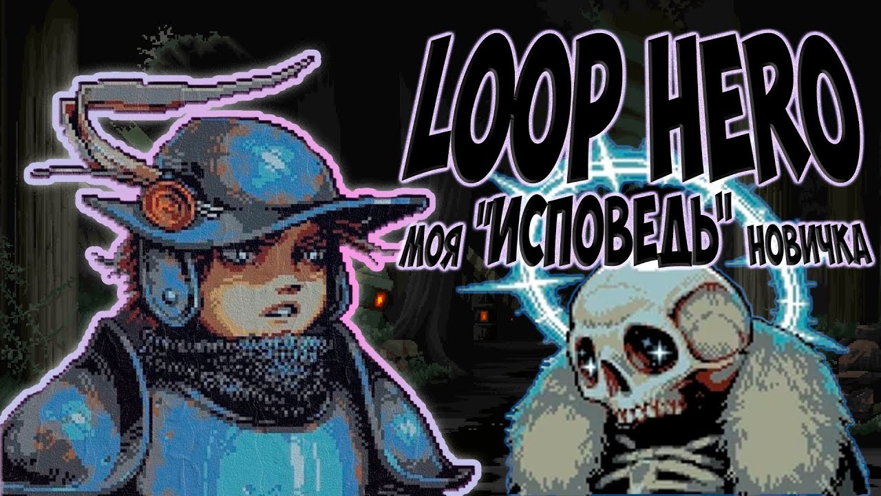 Я НАИГРАЛ В ЛУП ХИРО 10 ЧАСОВ И НИЧЕГО НЕ ПОНЯЛ | LOOP HERO - YouTube