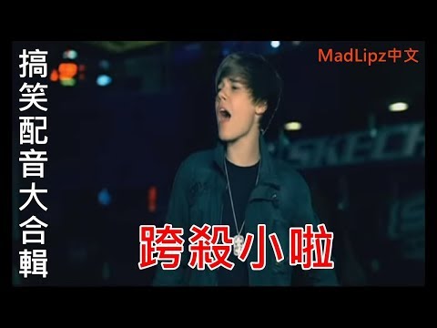 【MadLipz中文】搞笑配音最熱門大合集 MadLipz搞笑配音