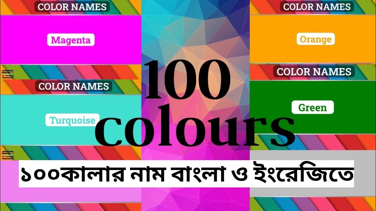 ১০০ কালার নাম বাংলা ও ইংরেজিতে।100 colour name bangla and English ...