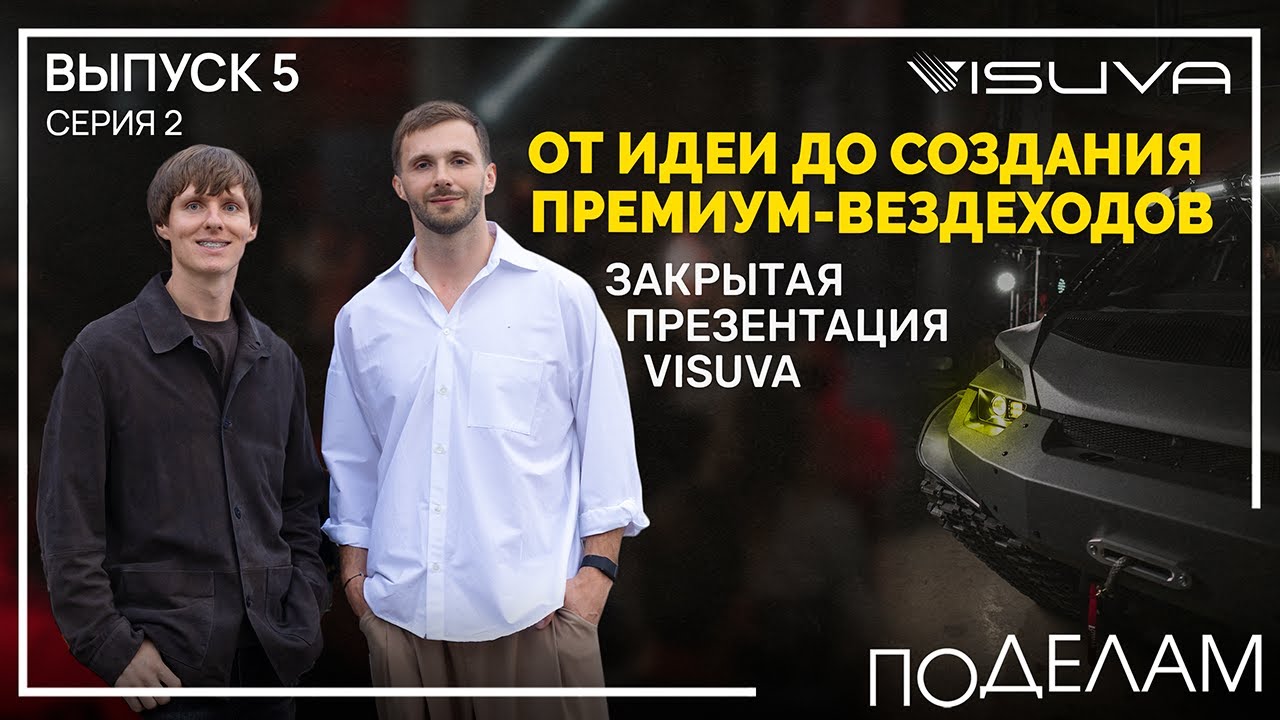 Как создают премиальные вездеходы в России | Закрытая презентация ...