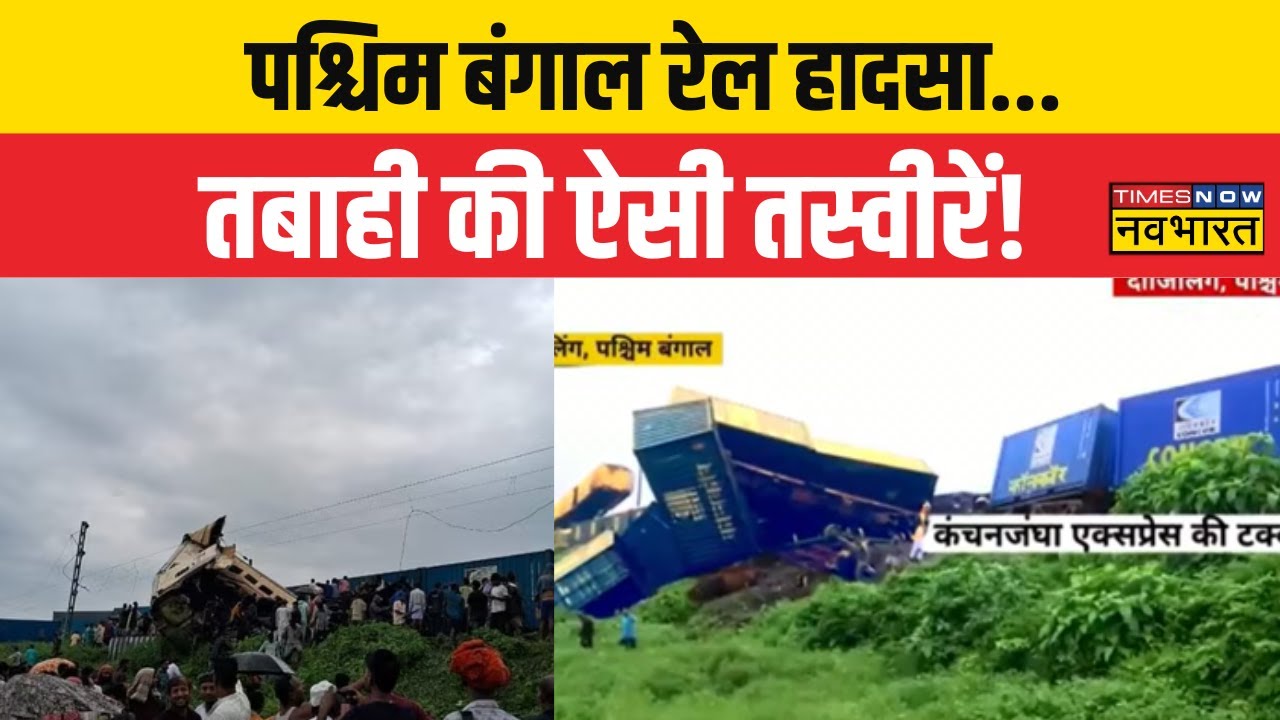 Train Accident in Bengal News | Darjeeling Train Accident में मालगाड़ी ...