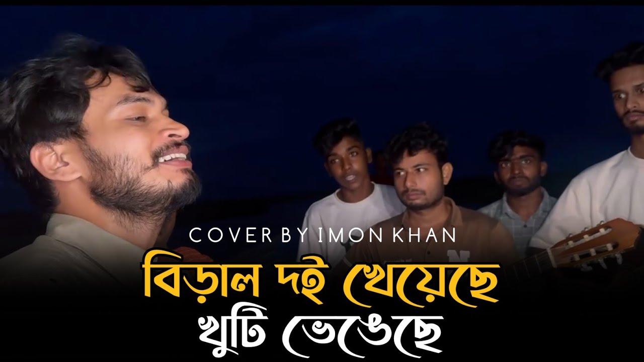 বিড়াল দই খেয়েছে খুটি ভেঙেছে🐱Imon Khan | Funny Bangla Song | New ...