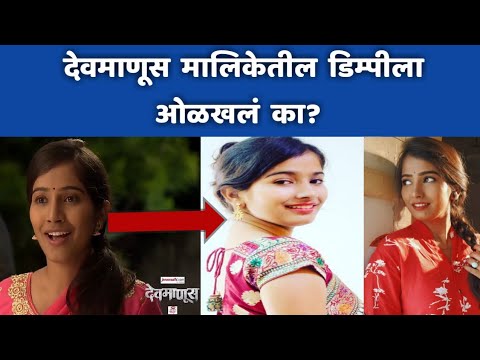 देवमाणूस मधील डिम्पल विषयी थोडंसं | Demanus | Actress Asmeeta Deshmukh ...