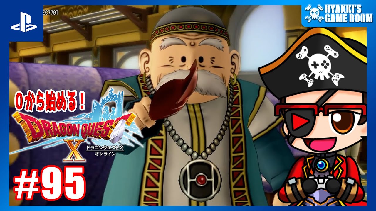 #DQ10 】#95 10周年クエスト ネタバレ注意 ドラゴンクエスト10 【 #ひゃっきのゲーム部屋 】 - YouTube