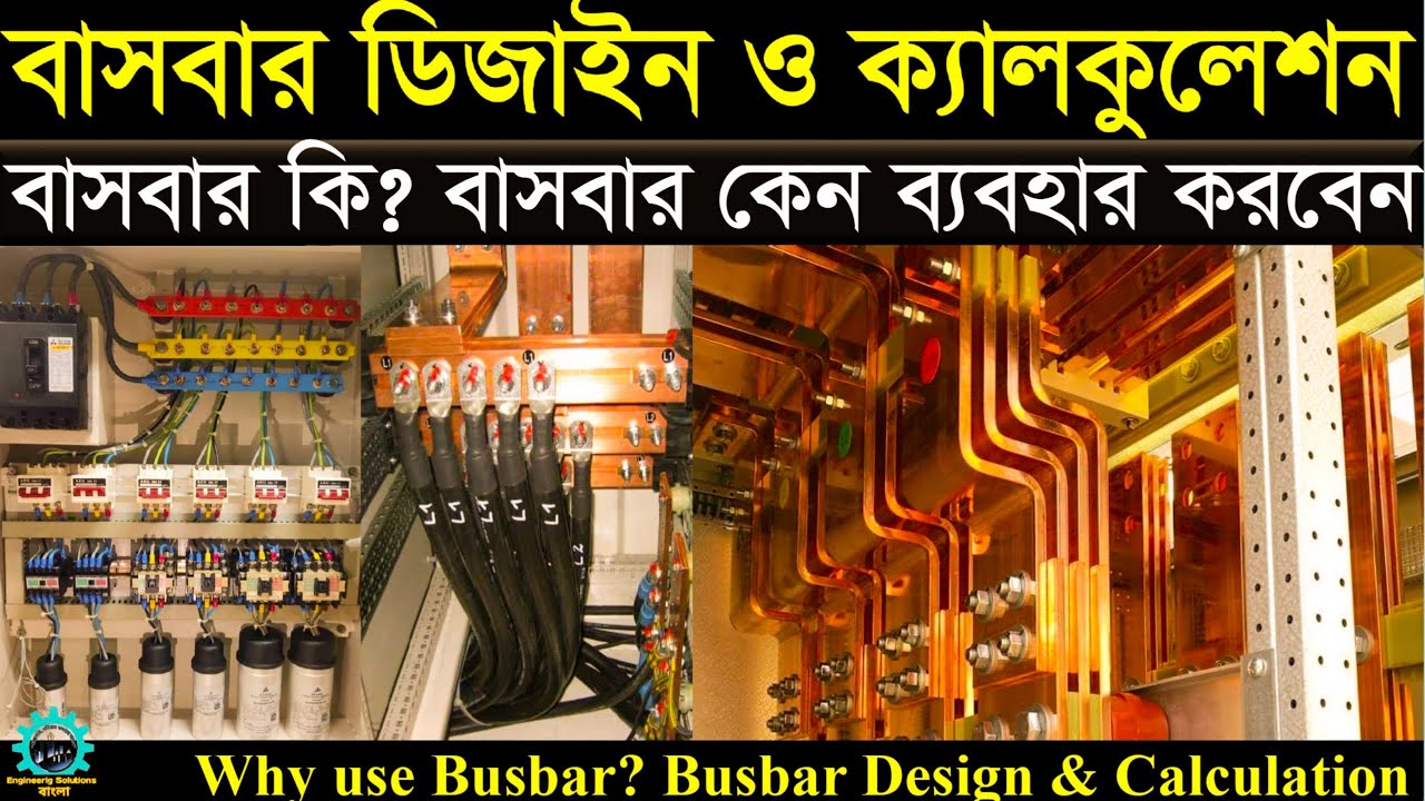 বাসবার কি। বাসবার কেন ব্যবহার করবেন। বাসবার ডিজাইন ও ক্যালকুলেশন ...