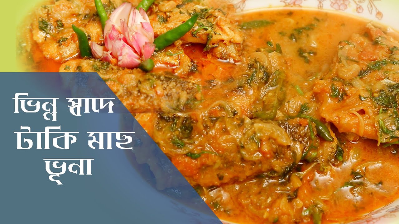 ভিন্ন স্বাদে টাকি মাছ ভূনা II Taki Mach Vuna Recipe II - YouTube