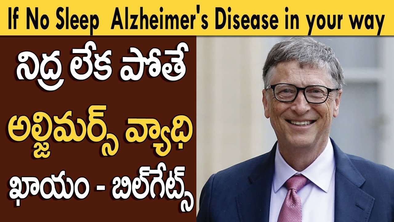 If no sleep Alzheimer's Disease in your way-Bill Gates నిద్రలేకపొతే ...