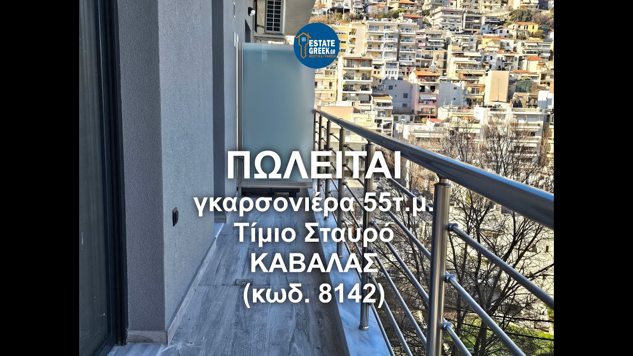 ΠΩΛΕΙΤΑΙ γκαρσονιέρα 55τ.μ. στον Τίμιο Σταυρό - Σούγελο ΚΑΒΑΛΑΣ (κωδ ...