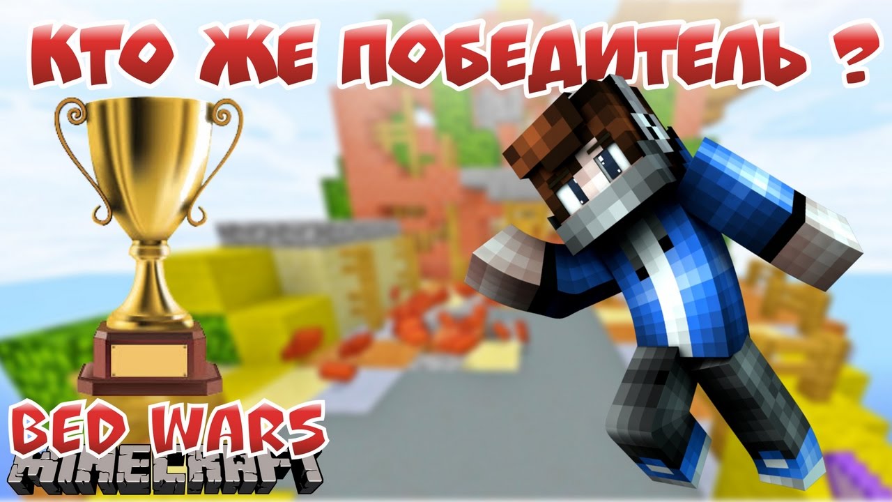 КТО ЖЕ ПОБЕДИТЕЛЬ? ПРОДОЛЖАЕМ КОНКУРС [Quick Bed Wars VimeWorld Minecraft Mini-Game] - YouTube
