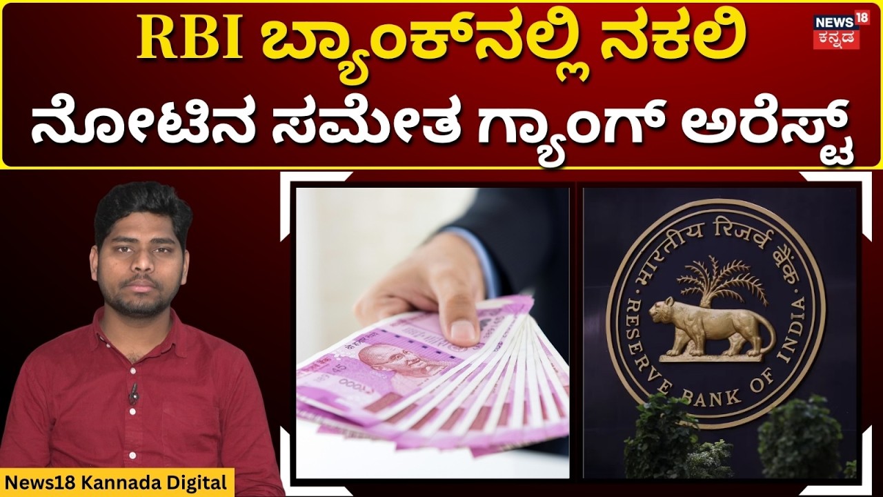 Bengaluru man held for fake notes at RBI | 2000 ನೋಟು ಜೆರಾಕ್ಸ್ ಮಾಡಿ ...