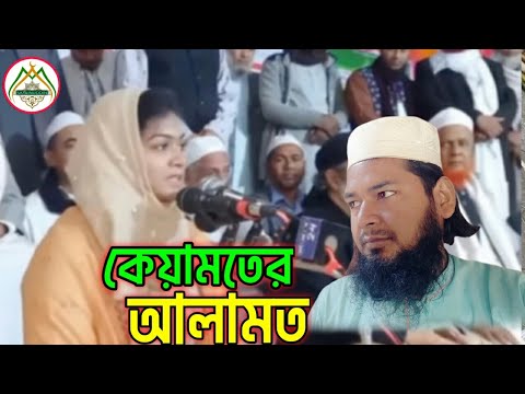 কিয়াতের আলামত।Qayamater alamat। sk ainuddin new alamot - YouTube