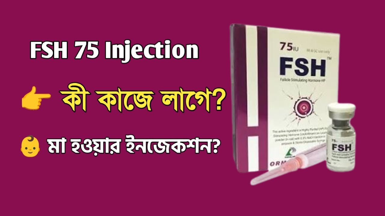 FSH 75 Injection | মা হওয়ার ইনজেকশন? | সম্পূর্ণ ব্যাখ্যা - YouTube