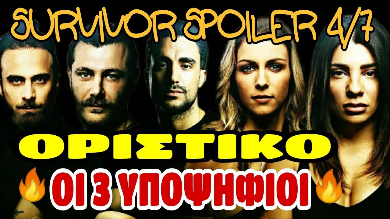 SURVIVOR SPOILER 4/7 - ΟΙ 3 ΥΠΟΨΗΦΙΟΙ - YouTube