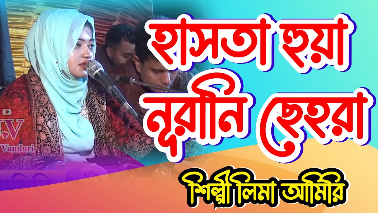 হাসতা হুয় নু-রানি ছেহরা | Vandari Song 2023 | শিল্পী লিমা আমিরী ...