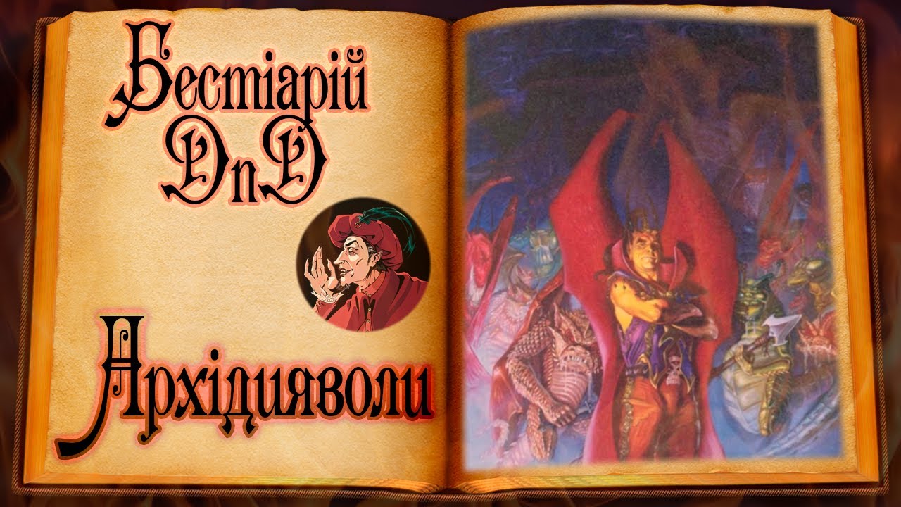 Бестіарій DnD - Архідияволи: Діс | Archdevils: Dis - YouTube