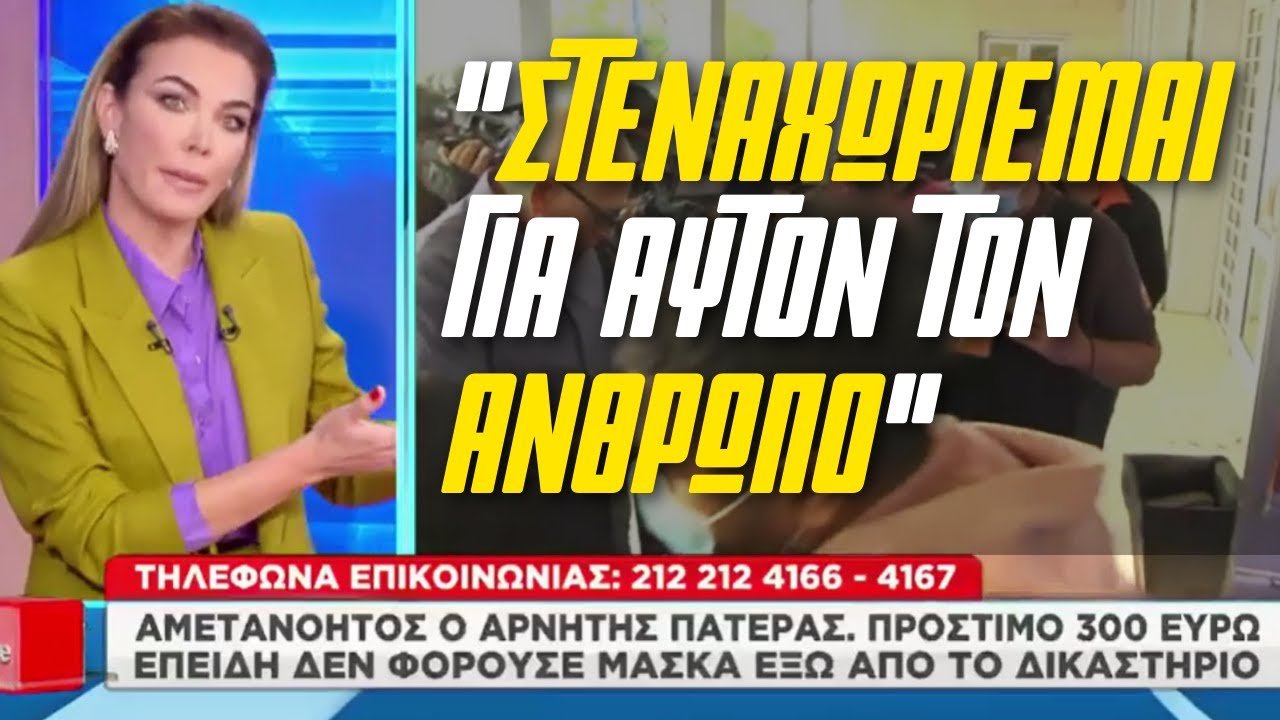 300 ΕΥΡΩ ΠΡΟΣΤΙΜΟ ΣΤΟΝ ΑΡΝΗΤΗ ΠΑΤΕΡΑ ΛΟΓΩ ΜΑΣΚΑΣ, ΕΞΩ ΑΠΟ ΤΟ ΔΙΚΑΣΤΗΡΙΟ ...