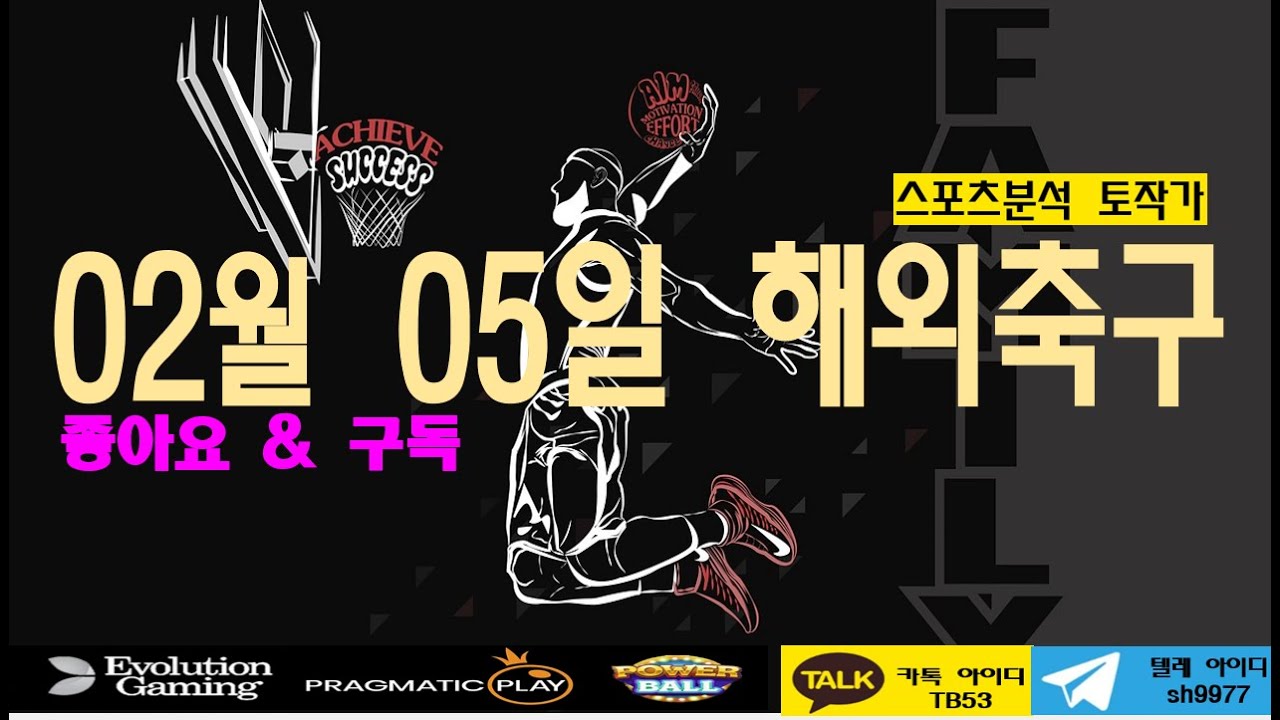 02월 05일 스포츠분석 해외축구분석 농구분석 스포츠토토 배구분석 토토분석 축구분석 배트맨토토 추천배팅 조합배팅 프리미어리그 프로토15회차 Youtube