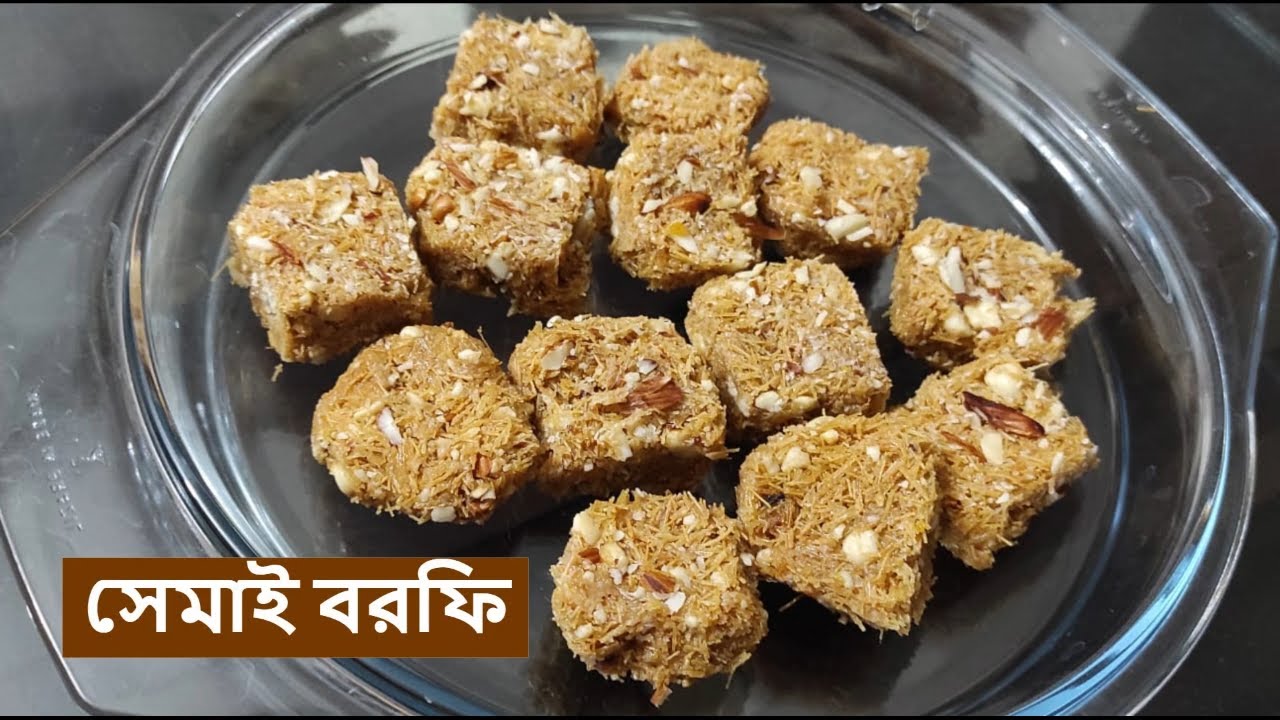 সেমাই দিয়ে সহজ একটি ডেজার্ট,সেমাই বরফি/মিঠা টুকরা। Shemai barfi/Mitha ...