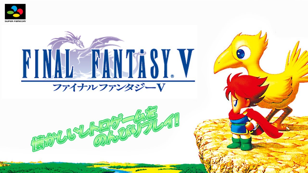【FF5】「ファイナルファンタジーV」懐かしいレトロゲームを実況プレイ！：#09 - YouTube