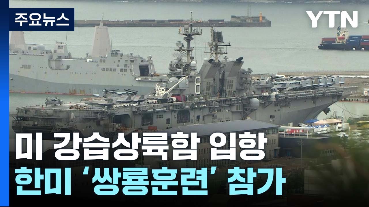 F35-B 10대 싣고 온 항공모함급 美 상륙함...北 반발 지속 / YTN - YouTube