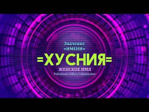 Значение имени Хусния - Тайна имени