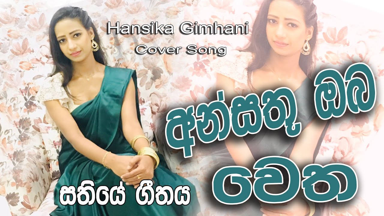 සතියේ ගීතය Ansathu Oba අන්සතු ඔබ වෙත Thisara Weerasingh Female
