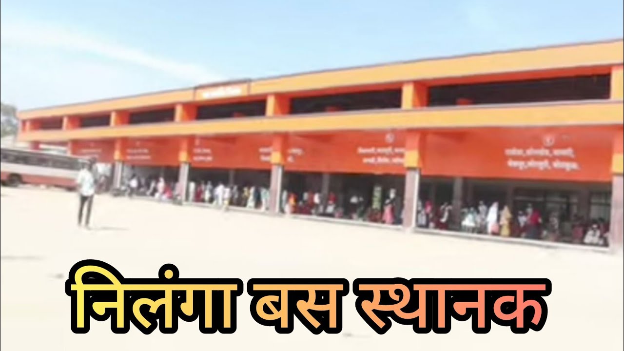 निलंगा बस स्थानक (nilanga bus stand)#nilanga #lalpari #travel#msrtc # ...