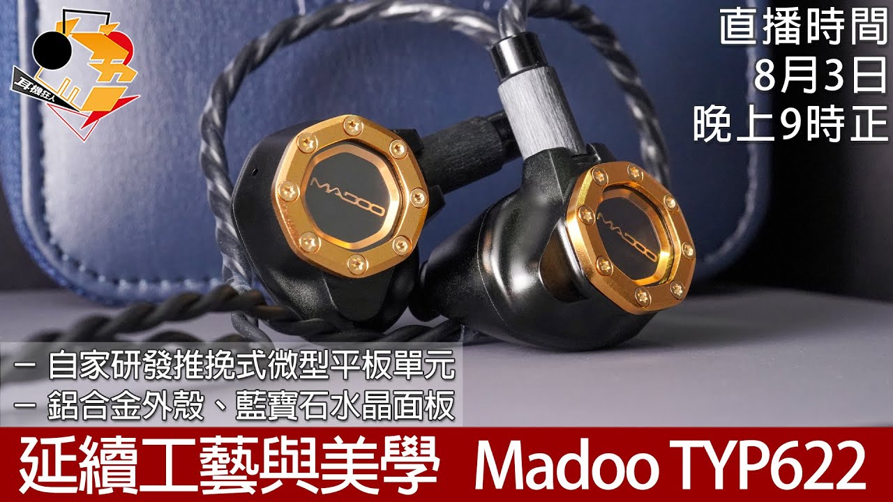 [ 直播快車 EP 10 ] 延續工藝與美學 Madoo TYP622 - YouTube