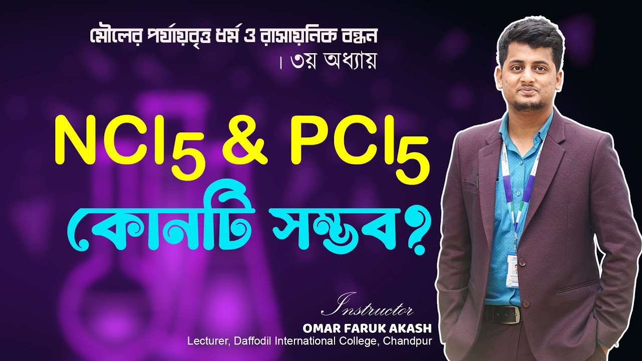 Ncl5 & PCl5 এর মধ্যে কোনটি সম্ভব | মৌলের পর্যায়বৃত্ত ধর্ম ও রাসায়নিক ...