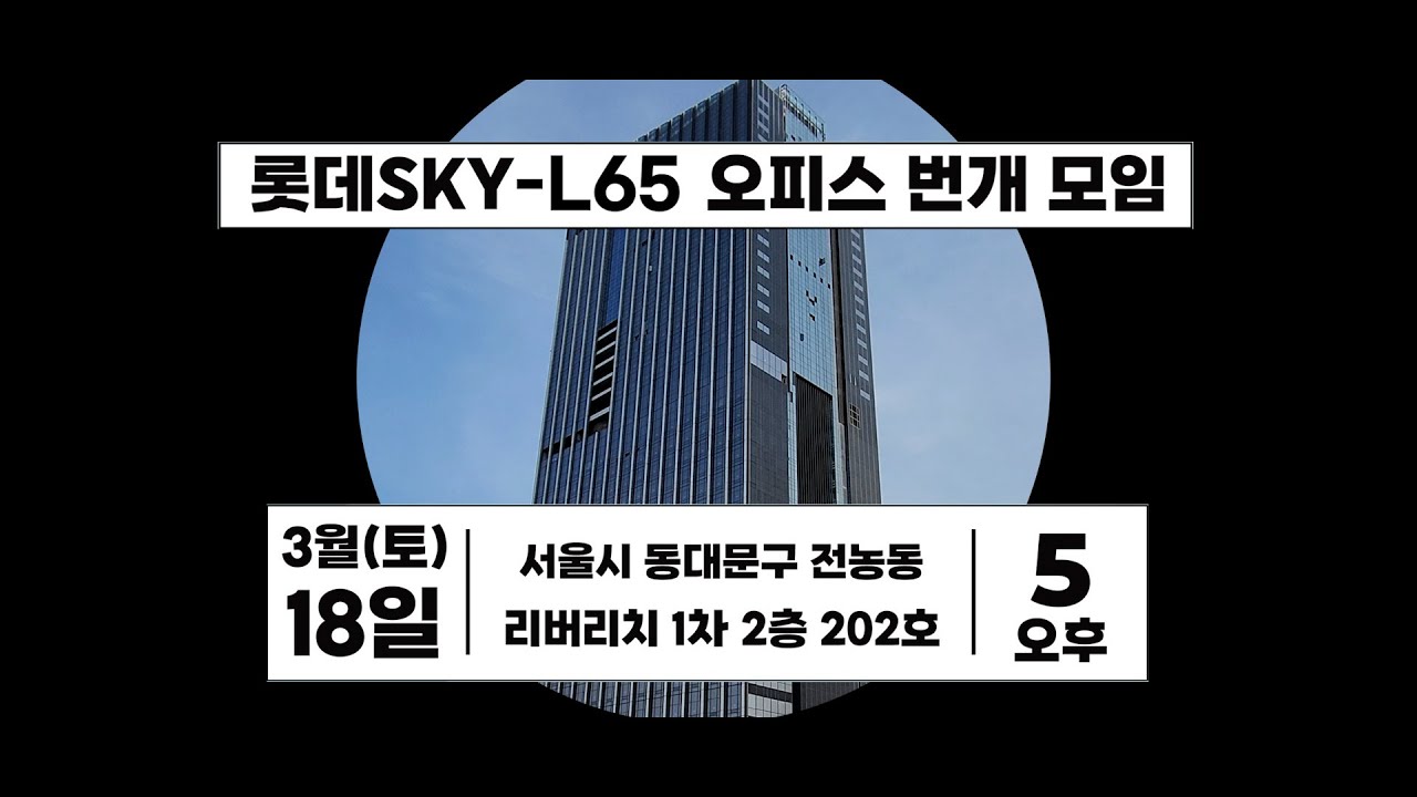 청량리 롯데스카이L65 섹션오피스 계약자 첫 모임을 알립니다. - YouTube