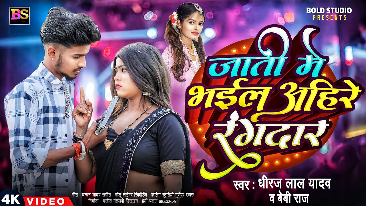 जाती में भाईल अहिरे रंगदार | #Dhiraj Lal Yadav #Baby Raj | Jati Me ...