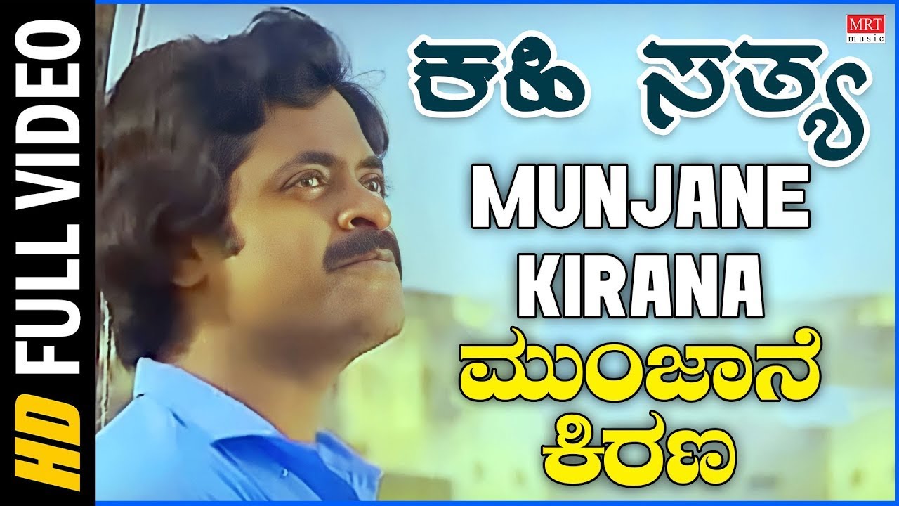 Munjane Kirana | Kahi Satya New Kannada Movie | S. Rajasekar, Rohini ...