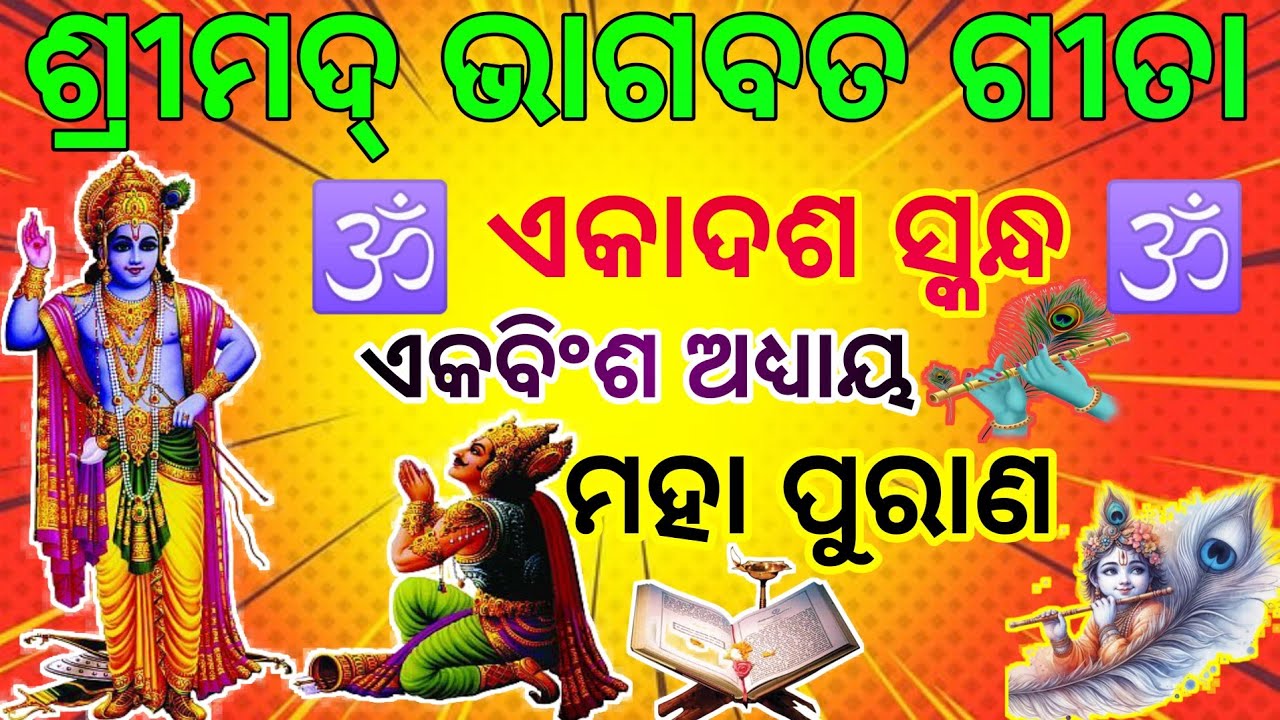 bhagabata geeta odia | bhagabata sara katha | shreemad bhagwat geeta in ...
