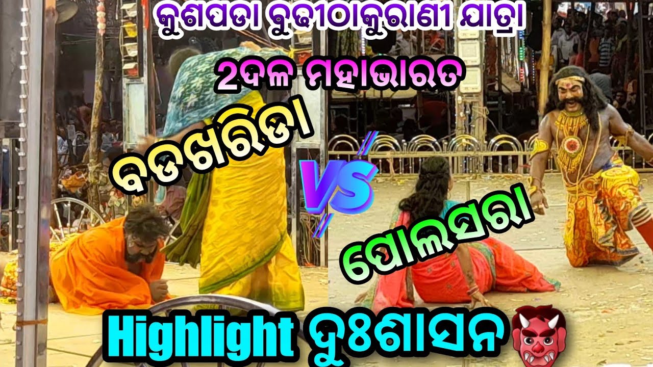 ଦୌପଦୀvsଦୁଃଶାସନ // Highlight dusasan // draupadi vastraharan // 2 party ...