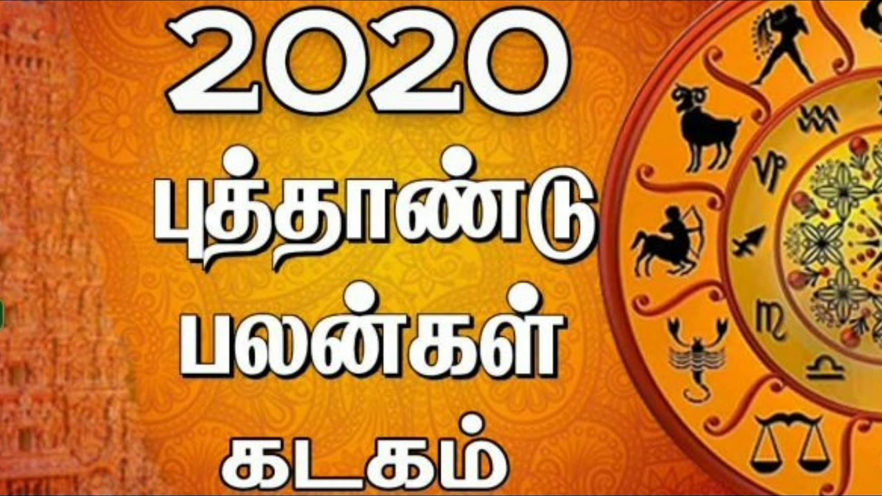 கடக ராசி புத்தாண்டுபலன்கள் 2020|kadaka rasi puthandupalangal 2020 ...