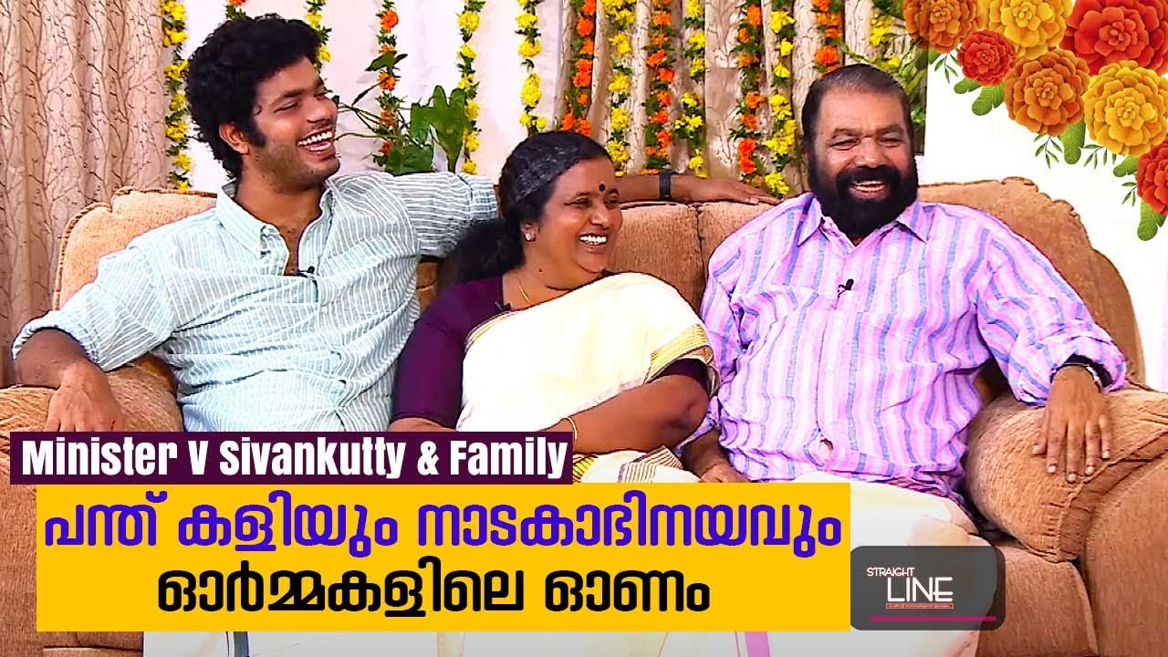 പന്ത് കളിയും നാടകാഭിനയവും ; ഓർമ്മകളിലെ ഓണം | Minister V Sivankutty ...