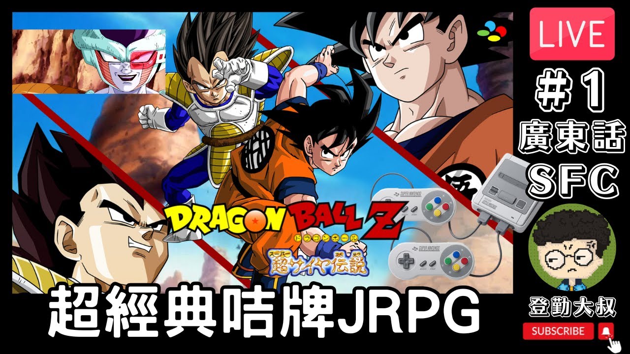 【直播】登叔兒時玩什麼系列：《七龍珠Z-超級賽亞人傳說》SFC #1 - YouTube